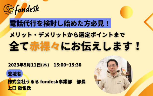 電話代行を検討している方必見！2年連続利用者数No1サービス『fondesk』が選ばれる7つの理由を解説します
